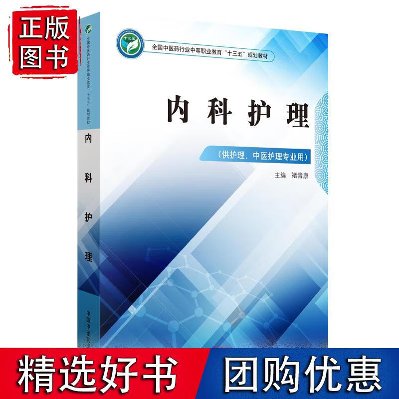 内科护理---十三五规划中职