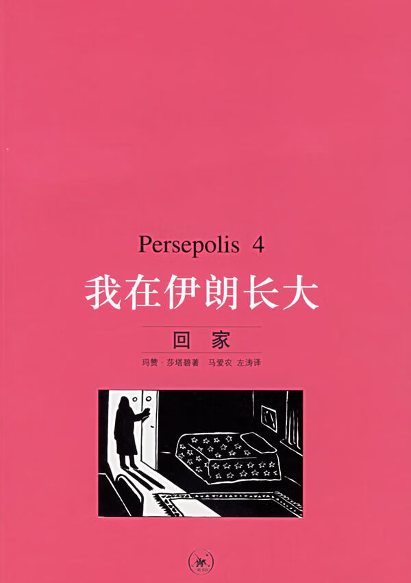 我在伊朗长大4 回家 []莎塔碧 马爱农、【，放心购买】