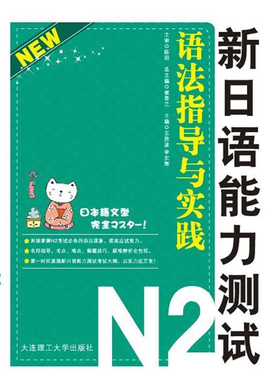 新日语能力测试N2语法指导与实践