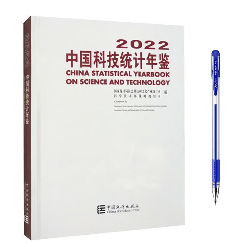 中国科技统计年鉴2022（含光盘）+中性笔1支