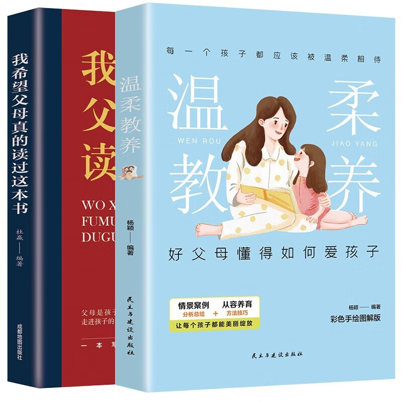 全2册   温柔教养+我希望父母真的读过这本书