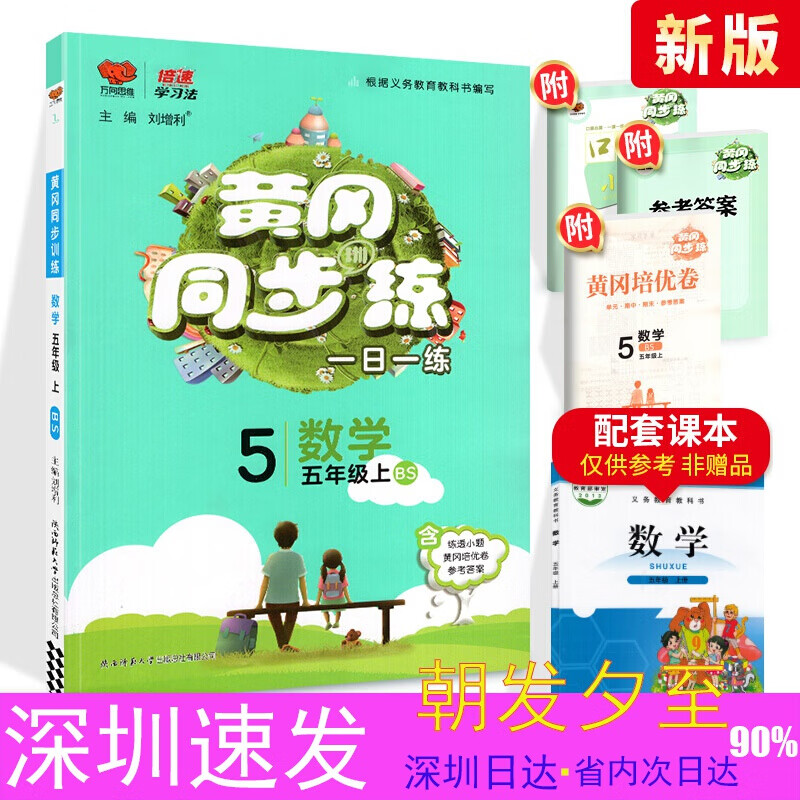 正规黄冈同步练五年级上册数学北师大版北师版小学5年级数学书同步训练一日一练黄冈培优卷口算心算一课一练同步