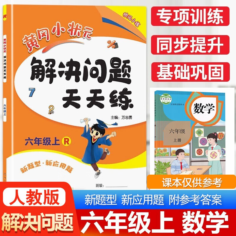 【科目自选】2024 黄冈小状元解决问题天天练同步计算天天练六年级上下册人教版小学数学练习题6年级 解决问题六6年级上  .