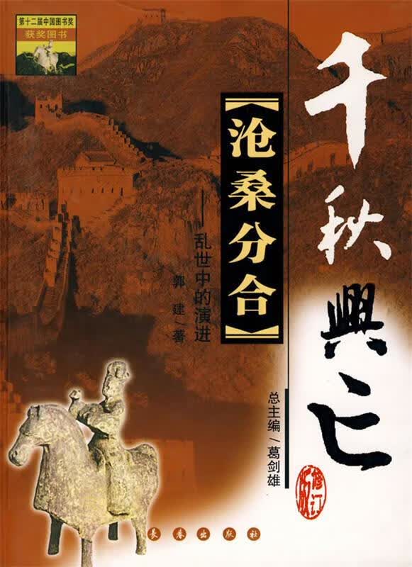 沧桑分合 千秋兴亡