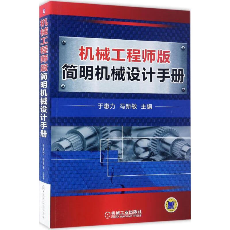 机械工程师版简明机械设计手册