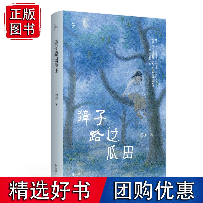【速发】原乡人书系·獐子路过瓜田