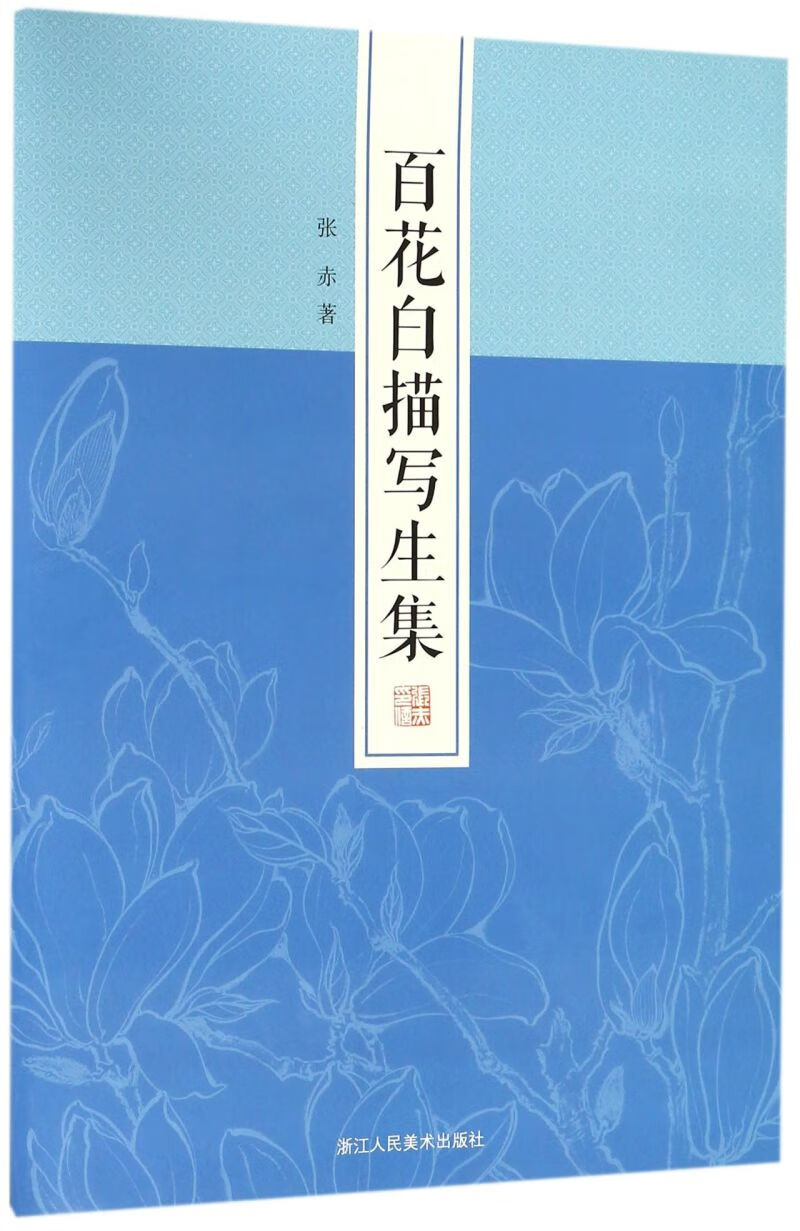 百花白描写生集