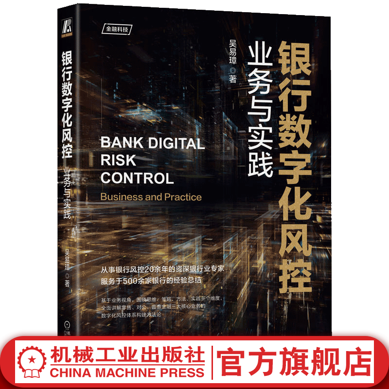官方现货 银行数字化风控 业务与实践 吴易璋 著 银行机构构建数字化风控体系教程书籍