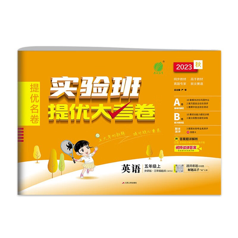 实验班提优大考卷 小学英语五年级上册 外研社新标准 单元测评精选期末真题 2023年秋