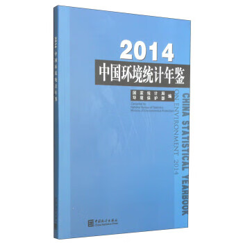 2014中国环境统计年鉴