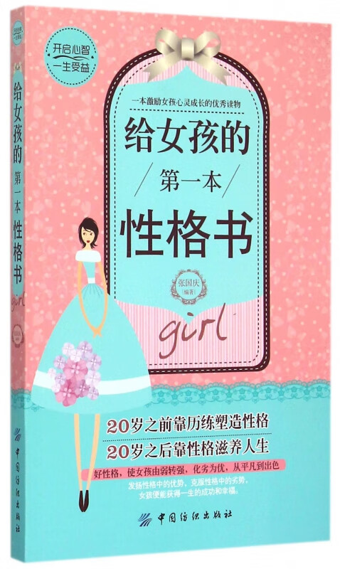 给女孩的第一本性格书