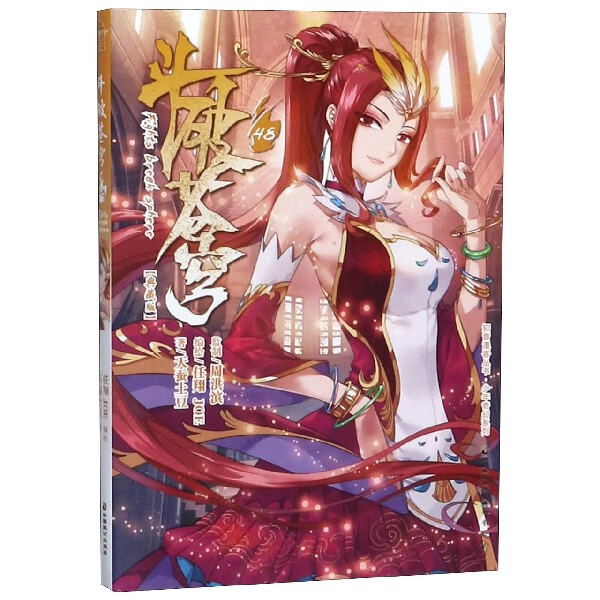斗破苍穹(48典藏版)/少年奇幻系列/知音漫客丛书