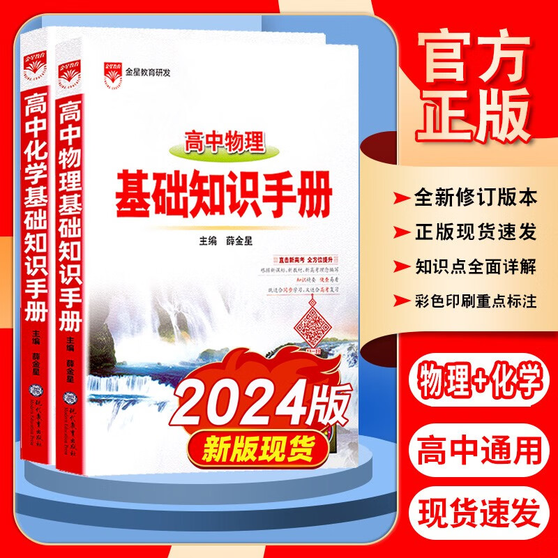 【科目多选】2024新版 高中基础知识手册 语文数学英语物理化学 高中知识大全高一高二高三复习资料书 【2本】物理+化学