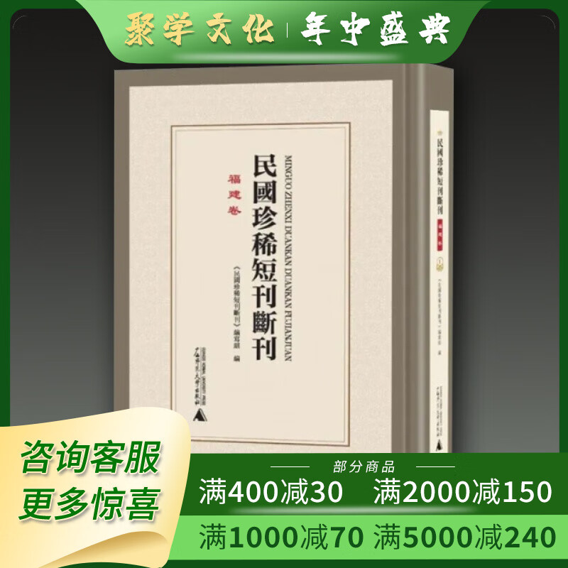 民国珍稀短刊断刊 福建卷 精装 全18册 广西师范大学出版社