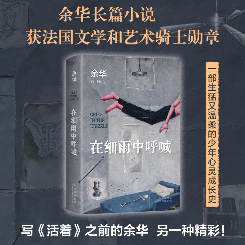 在细雨中呼喊 2023新版 兄弟 许三观卖血记作者 余华中国现当代社会文学小说故事