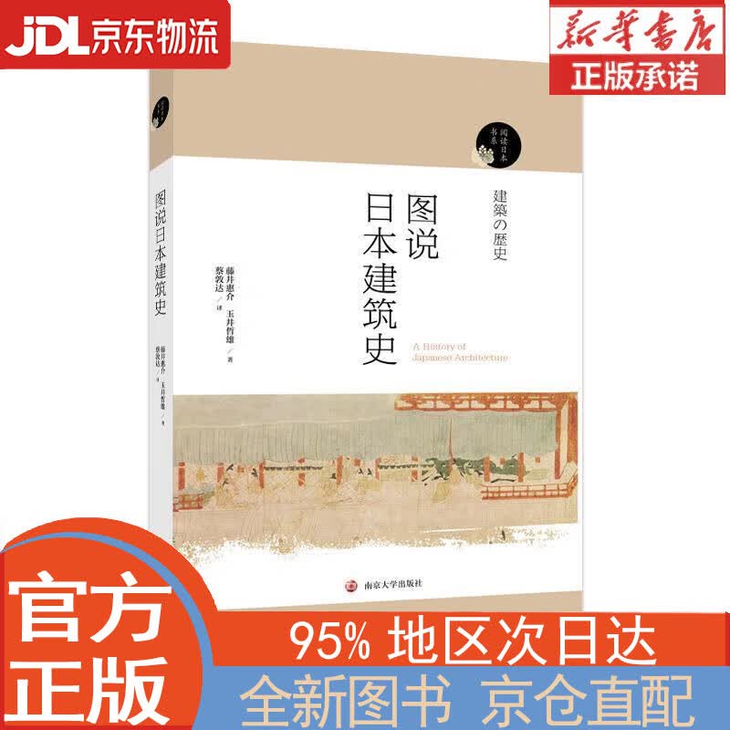 【全新畅销书籍】阅读日本书系：图说日本建筑史 [日]藤井惠介，[日]玉井哲熊 南京大学出版社