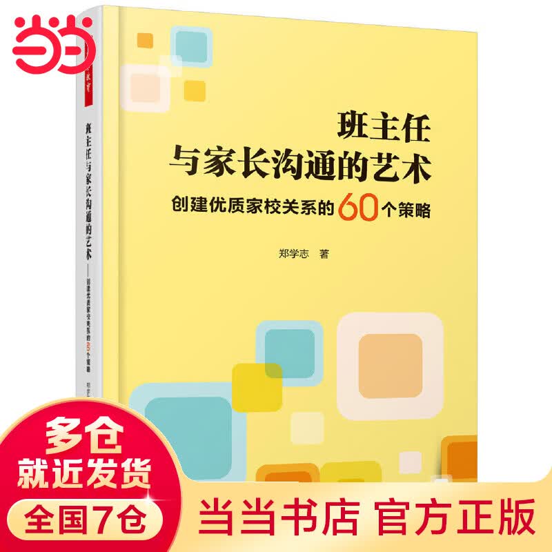 当当万千教育·班主任与家长沟通的艺术：创建优质家校关系的60个策略