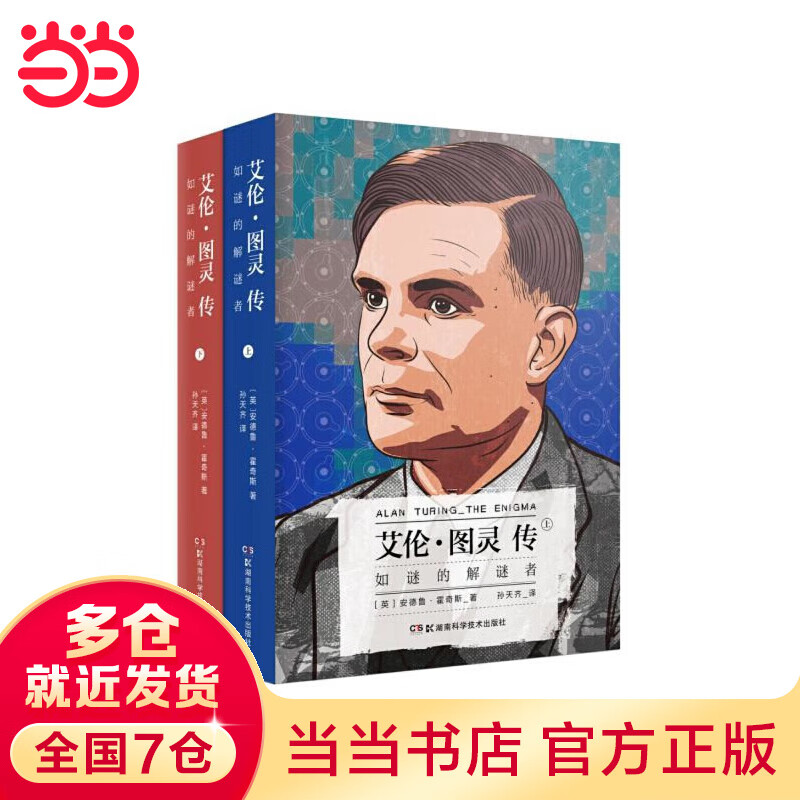 艾伦·图灵传 如谜的解谜者