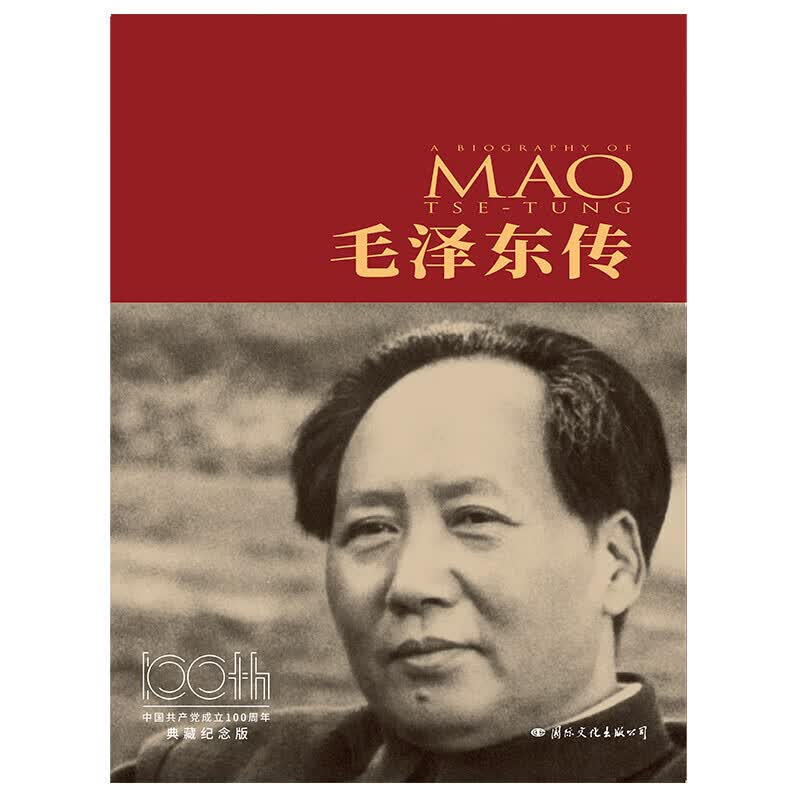 【系列自选】建党100周年伟人传记纪念版 毛泽东传+周恩来传+邓小平传 毛泽东传(100周年纪念版)