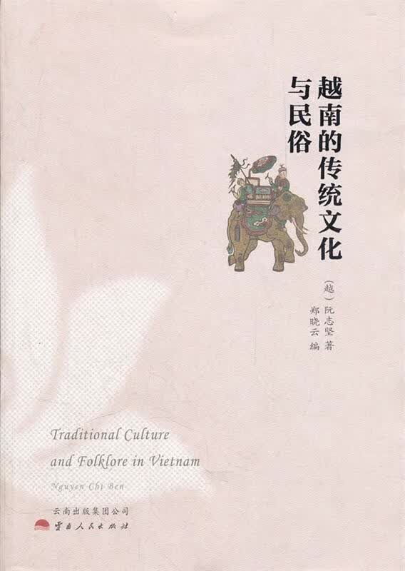 越南的传统文化与民俗