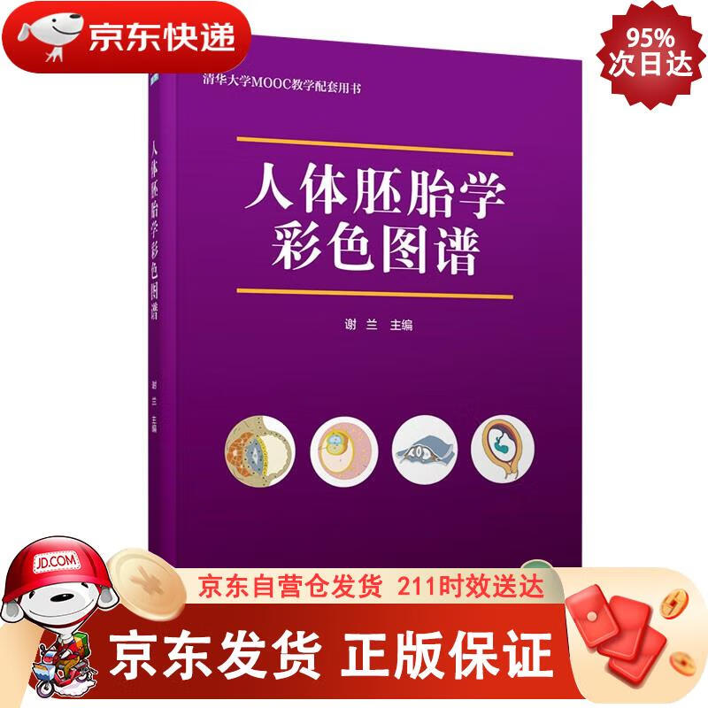 人体胚胎学彩色图谱 谢兰 9787302611011SN4462