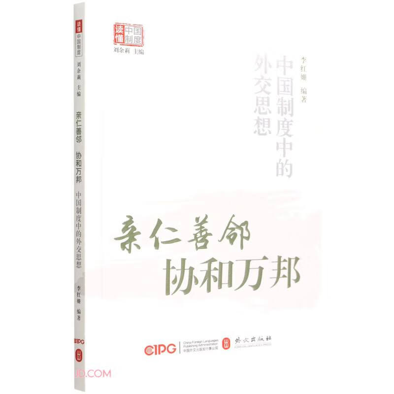 亲仁善邻，协和万邦——中国制度中的外交思想