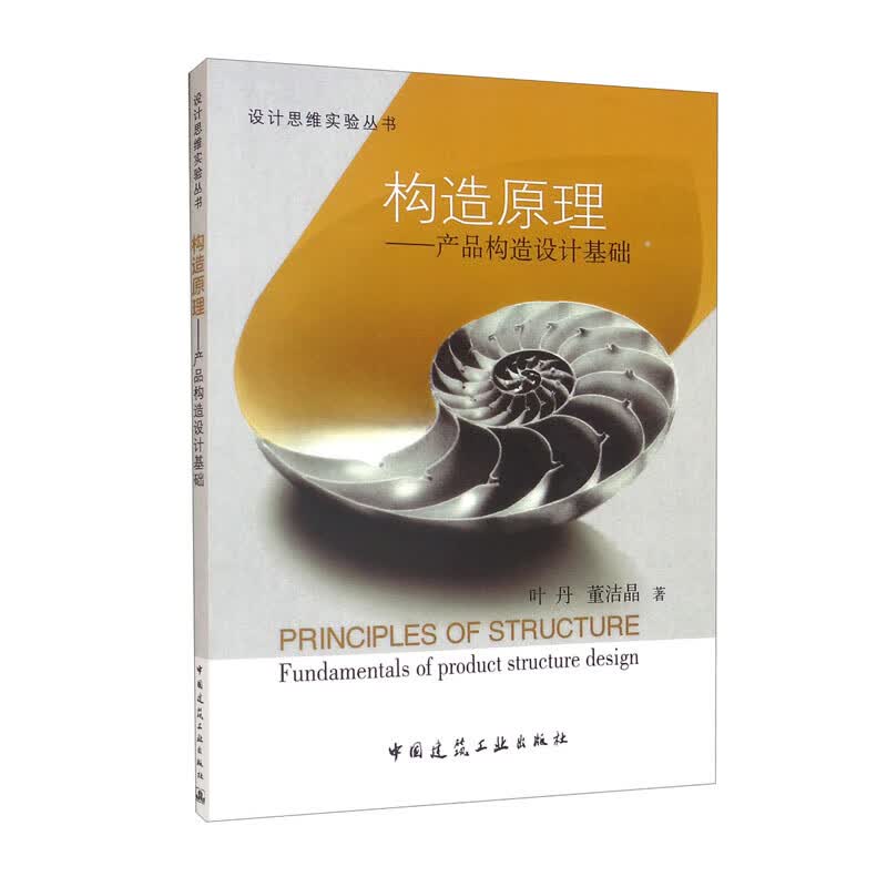 构造原理——产品构造设计基础（第一版）