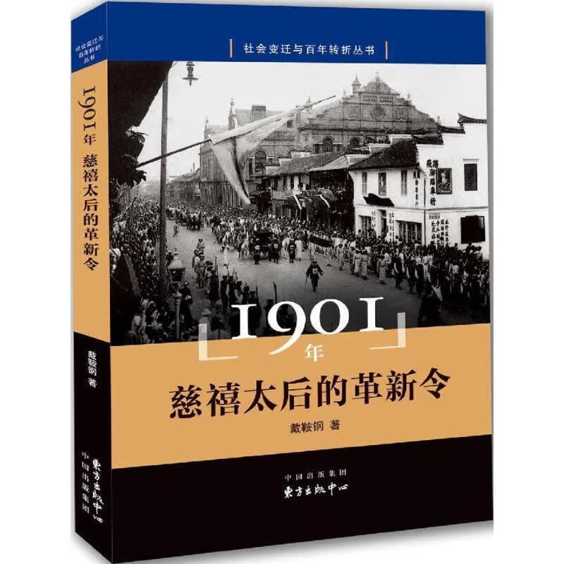 1901年 戴鞍钢