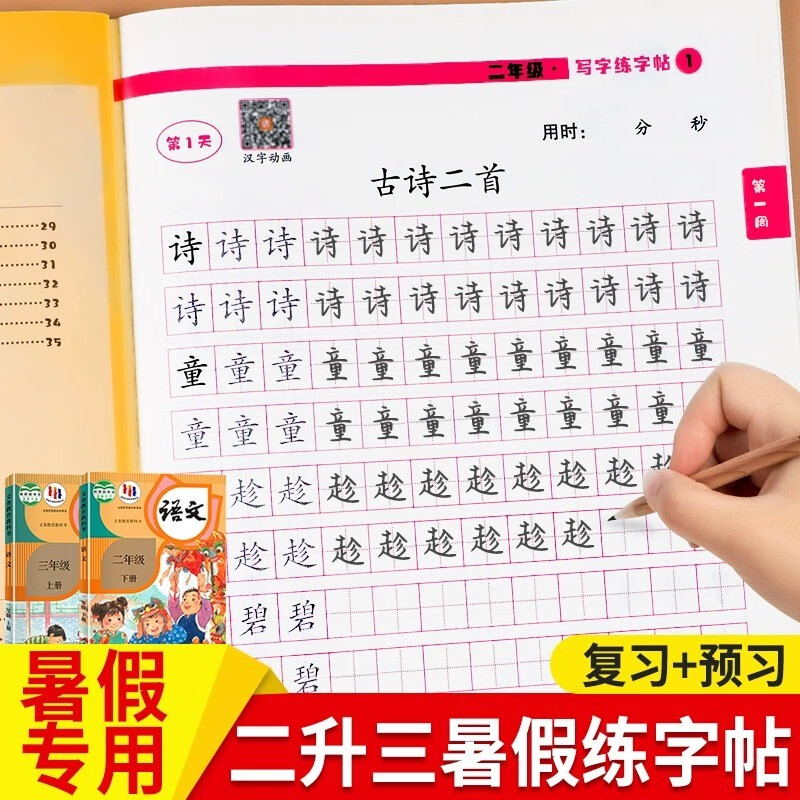 二年级下册暑假练字帖二升三暑假衔接字帖二年级下预习三年级上册人教版语文练字同步写字练字本二升三暑假作业衔接教材小学生专用写字课课练生字临摹描红练习册 【暑假字帖】二升三年级衔接