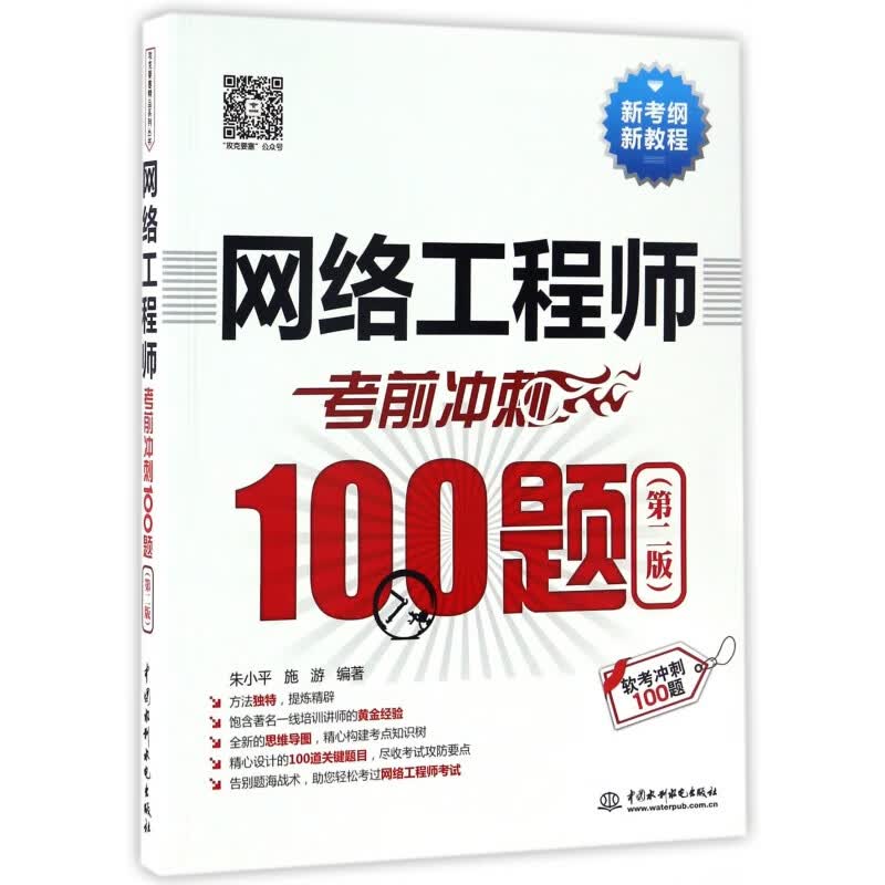 网络工程师考前冲刺100题(第2版软考冲刺100题新考纲新教程)