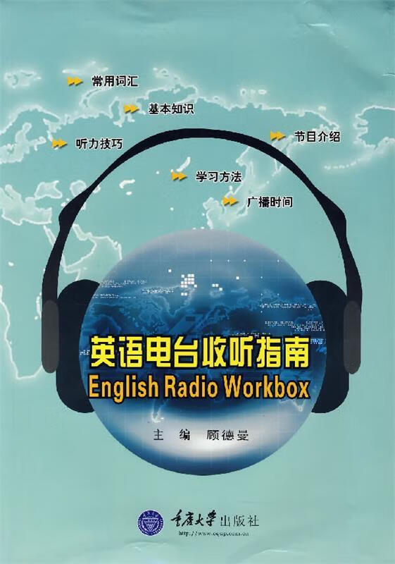 英语电台收听指南 顾德曼【书】