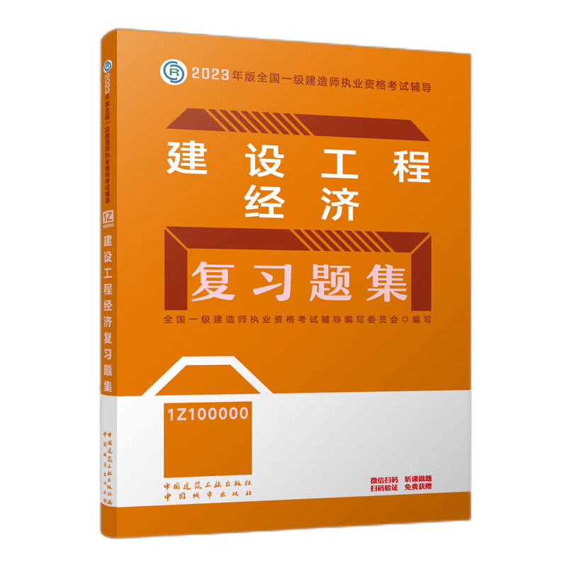 【当当 科目可选】2023一级建造师考试复习题集 建工社官方一建复习题集2023 一级建造师执业资格考试教材配套习题集2023 官方教材辅导 【单科】建设工程经济