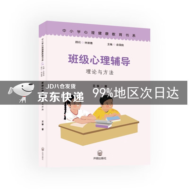 班级心理辅导理论与方法