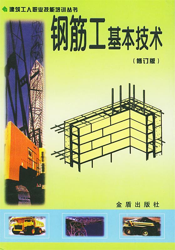 钢筋工基本技术【，放心购买】