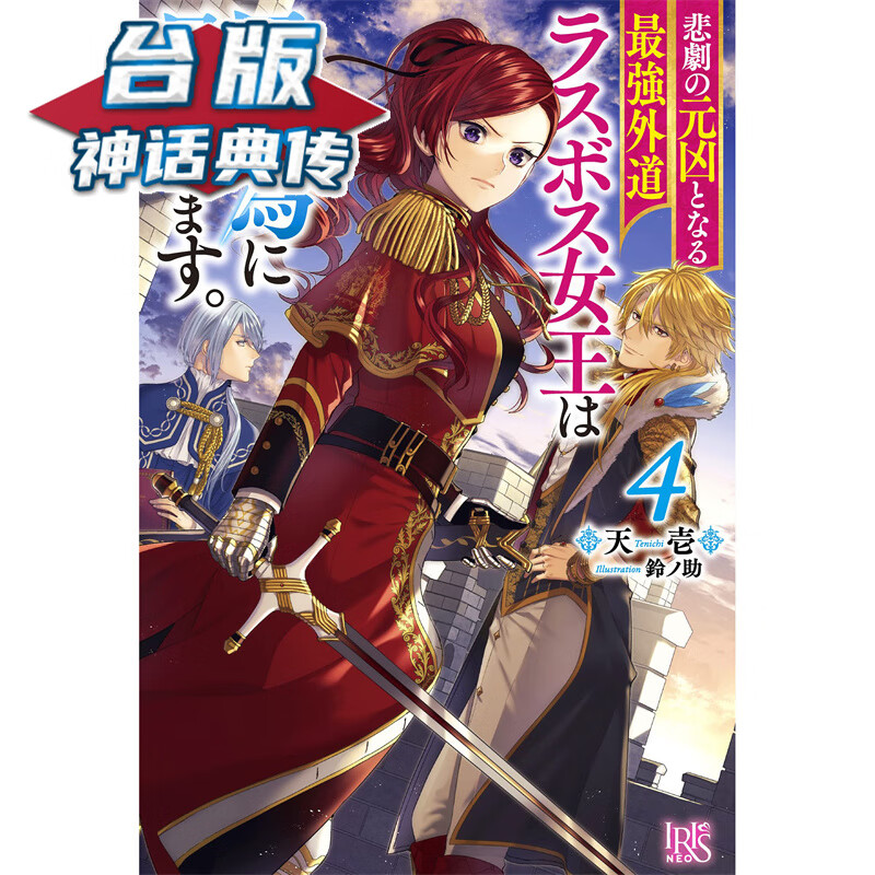 在途 轻小说成为悲剧元凶的强异端4限定版 青文 天壱 台版书籍【神话典传】