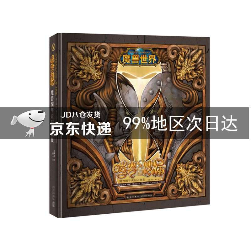 时光之沙漏：魔兽编年史同人画集