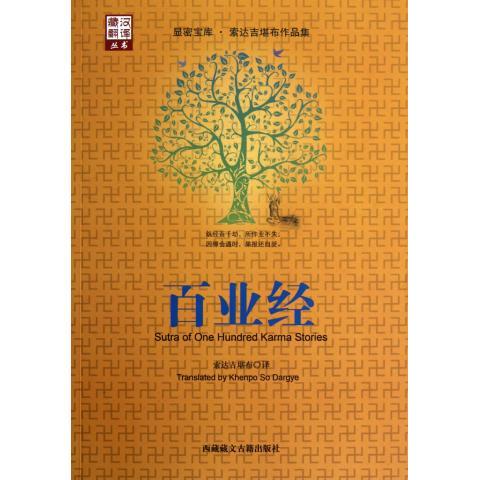 百业经 索达吉堪布 译【书】