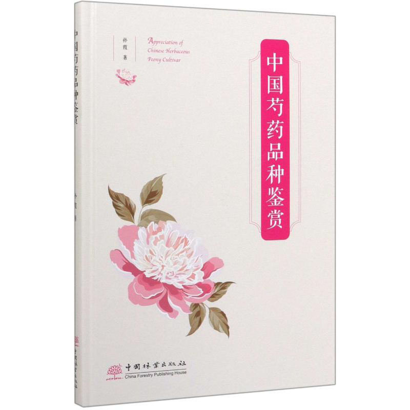中国芍药品种鉴赏