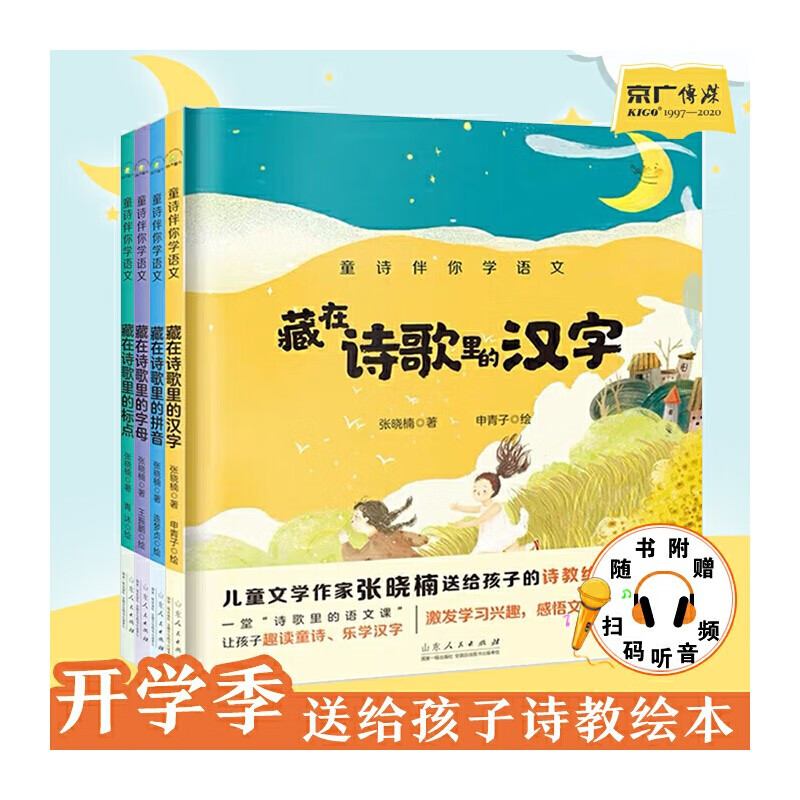 童诗伴你学语文共4本 附赠音频朗诵 藏在诗歌里的汉字拼音标点字母全套4本 中小学语文课外阅读书 5-10岁儿童课外读物书籍 蓝库