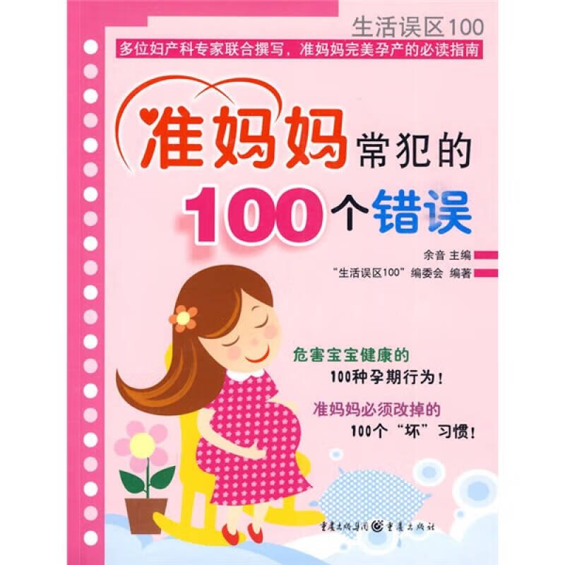 准妈妈常犯的100个错误【现货】