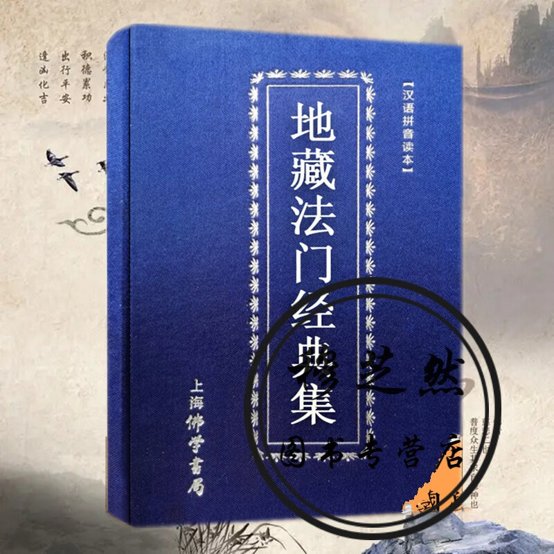 地藏法门经典集精装大字横版简体字注音版大乘大集地藏十轮经占察善恶业报经地藏菩萨本愿经全集拼音版原文读