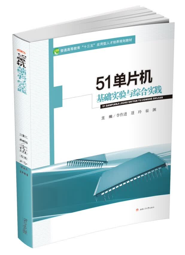 51单片机基础实验与实践