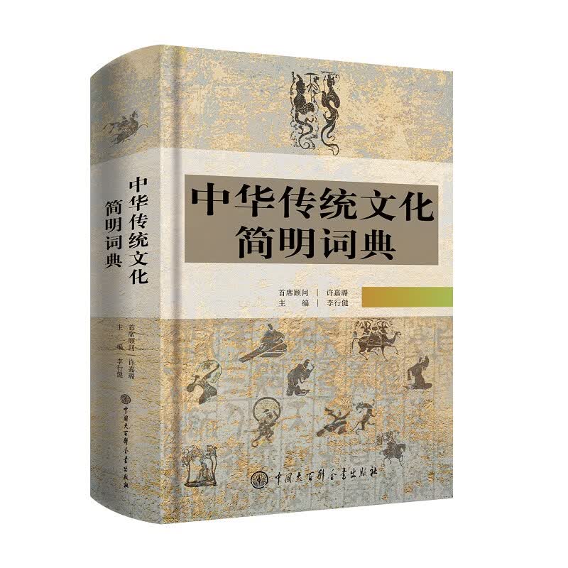 中华传统文化简明词典