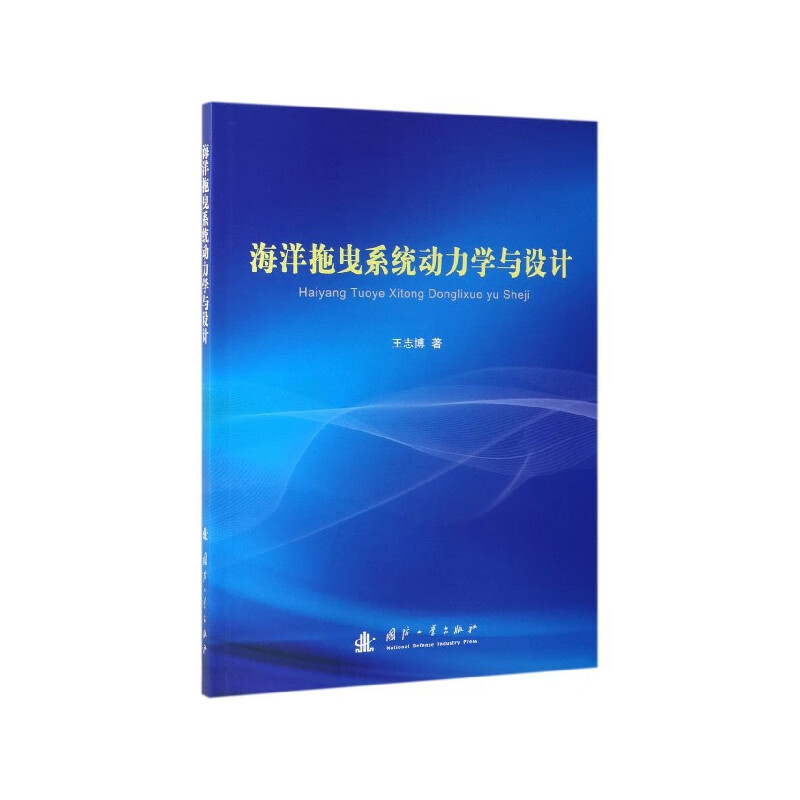 海洋拖曳系统动力学与设计