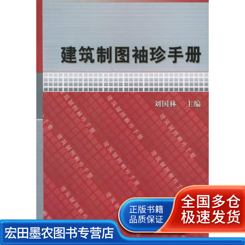 建筑制图袖珍手册【好书】