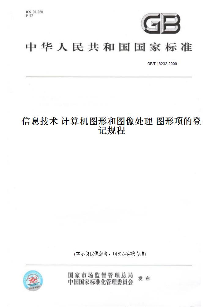 【纸版图书】GB/T 18232-2000信息技术 计算机图形和图像处理 图形项的登记规程