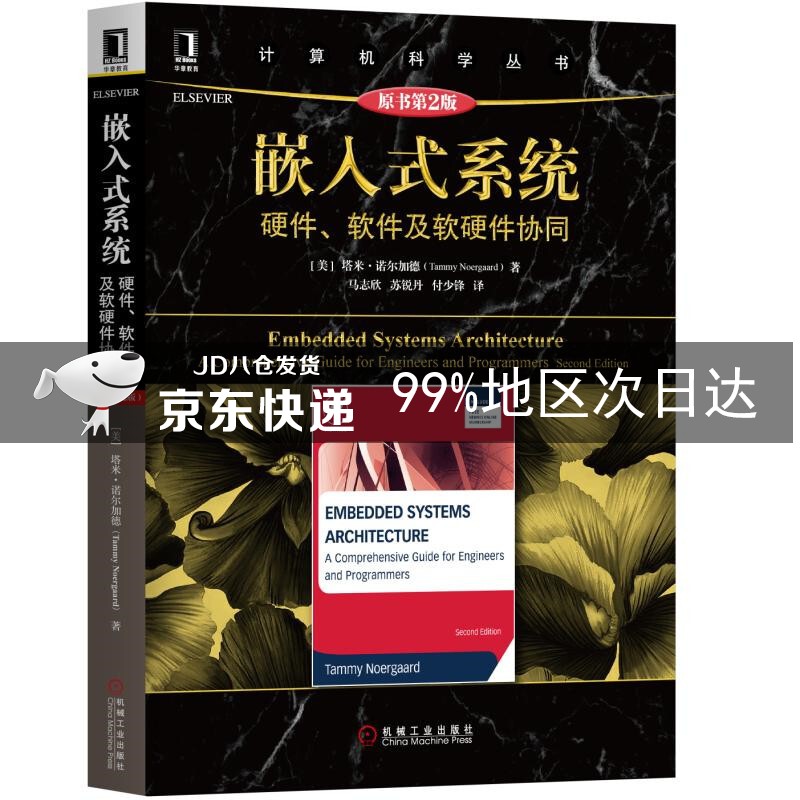 嵌入式系统：硬件、软件及软硬件协同（原书第2版）