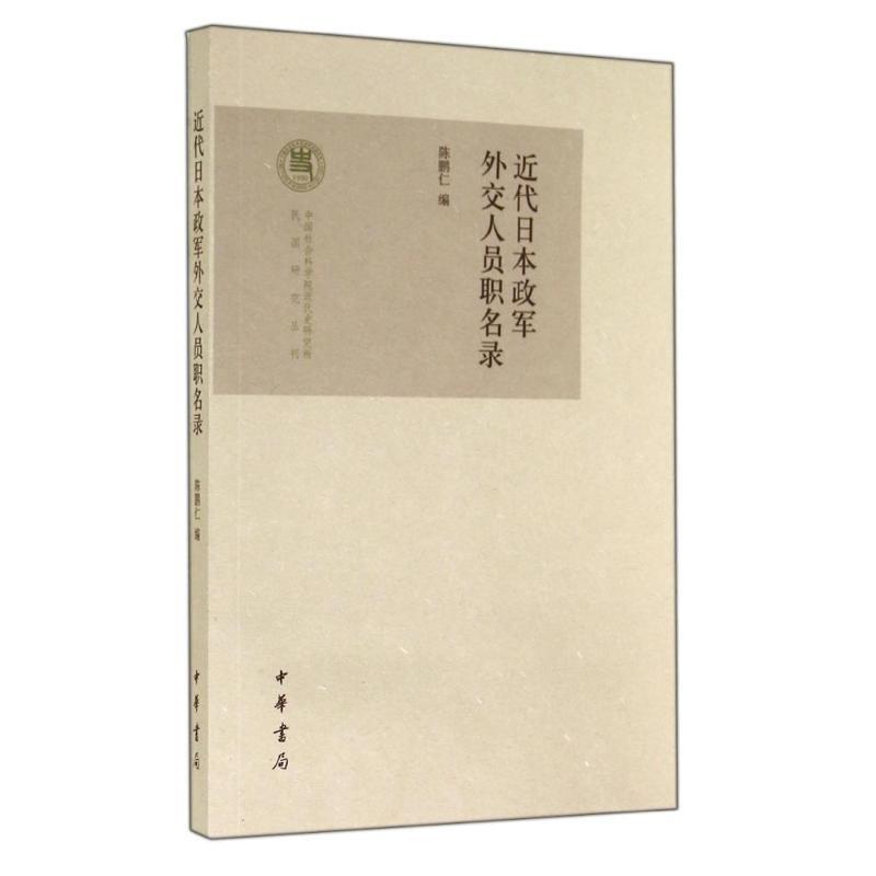 近代日本政军外交人员职名录