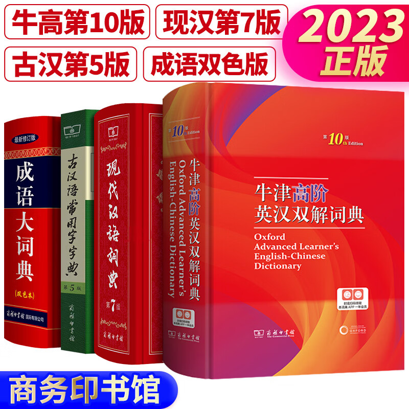 【官方·2023新版】牛津高阶英汉双解词典第10版+现代汉语词典第7版+古汉语常用字字典 第十版牛津英语双语词典中英文字典初中高中学生商务印书馆 全4册：牛津+现代汉语+成语大词典+古汉语第5版