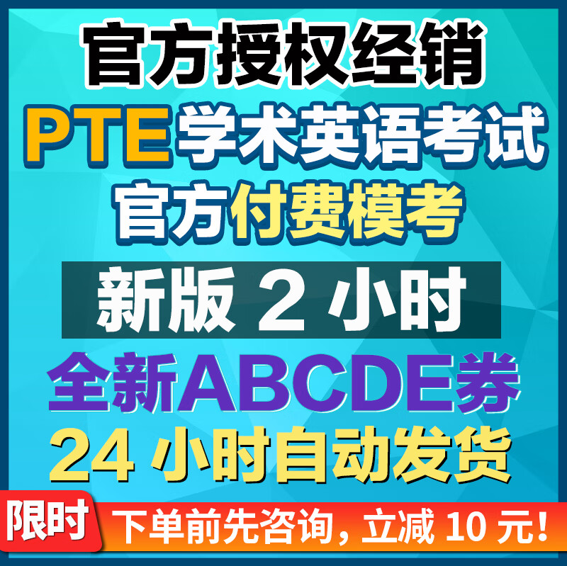 PTE官方付费模考ABCDE卷 出国留学Voucher代金券 全额支付